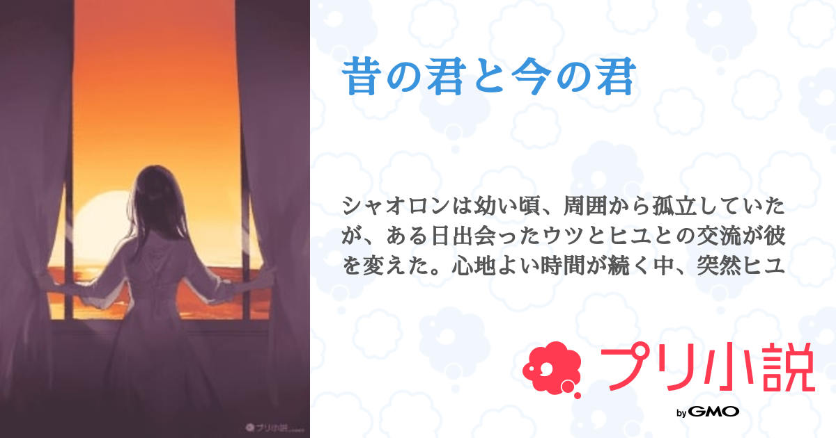 昔の君と今の君 全28話 【完結】（如月るな 元主ちゃんさんの小説） 無料スマホ夢小説ならプリ小説 Bygmo